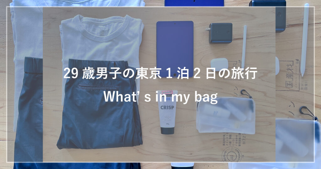29歳男子の東京1泊2日の旅行のバックの中身 | UYAUYA LIFE