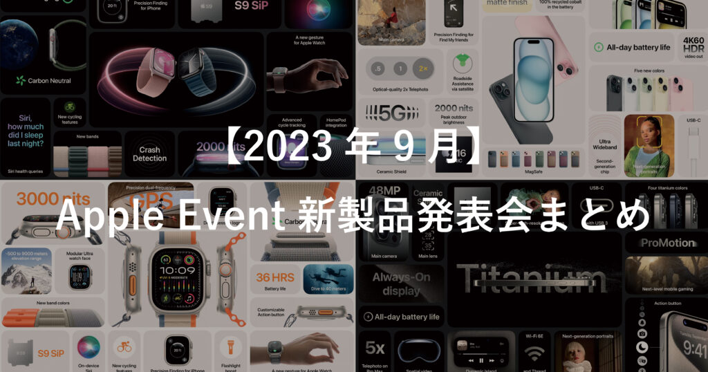 【2023年9月】Apple Event 新製品発表会まとめ