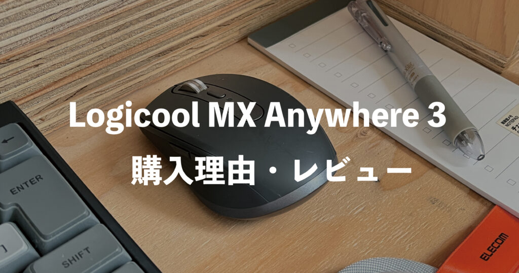 Logicool MX Anywhere 3 購入理由・レビュー | UYAUYA LIFE